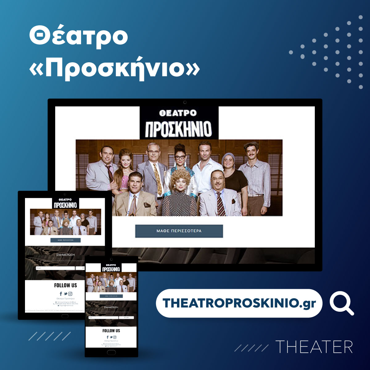 ΘΕΑΤΡΟ ΠΡΟΣΚΗΝΙΟ - 360Mts