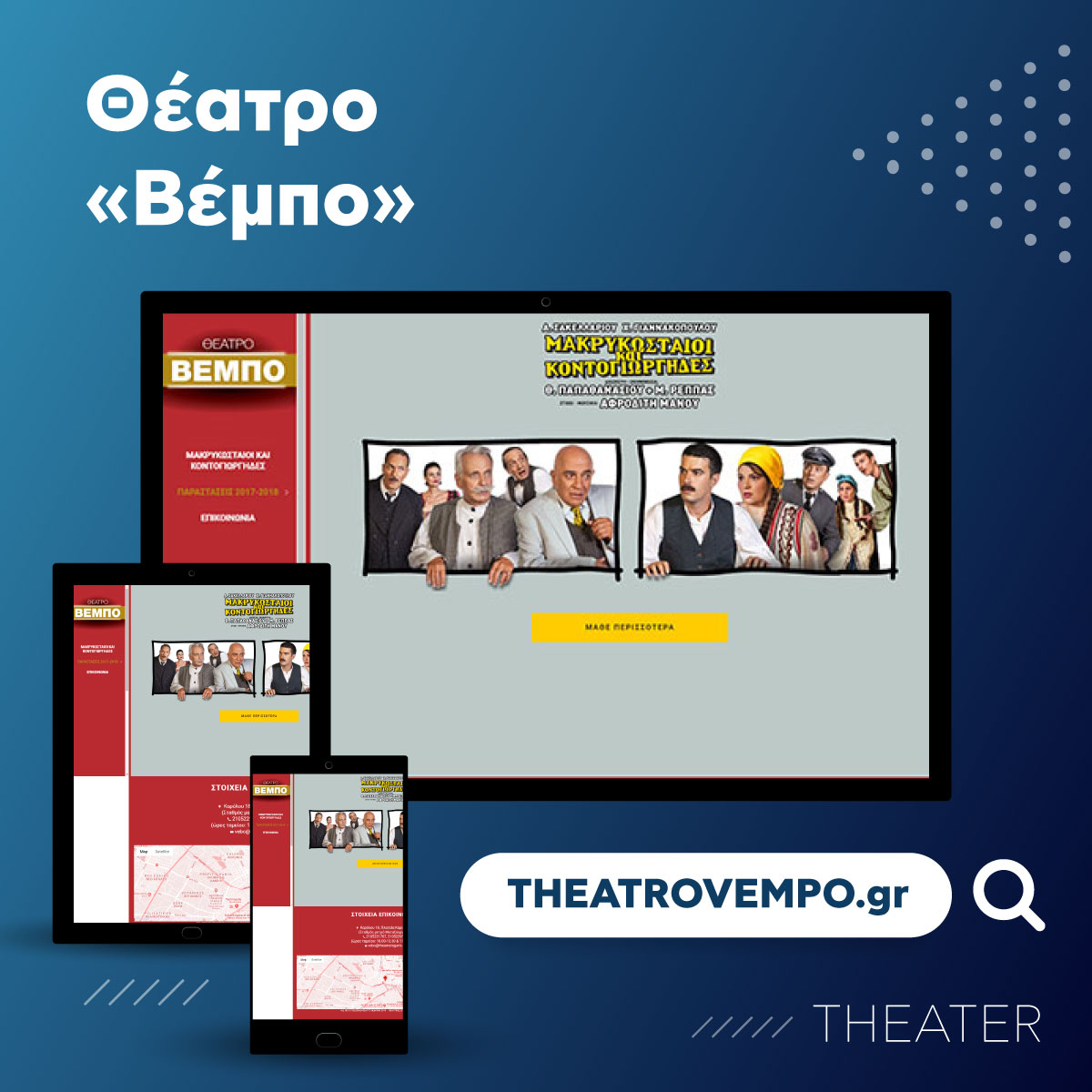 ΘΕΑΤΡΟ ΒΕΜΠΟ - 360Mts