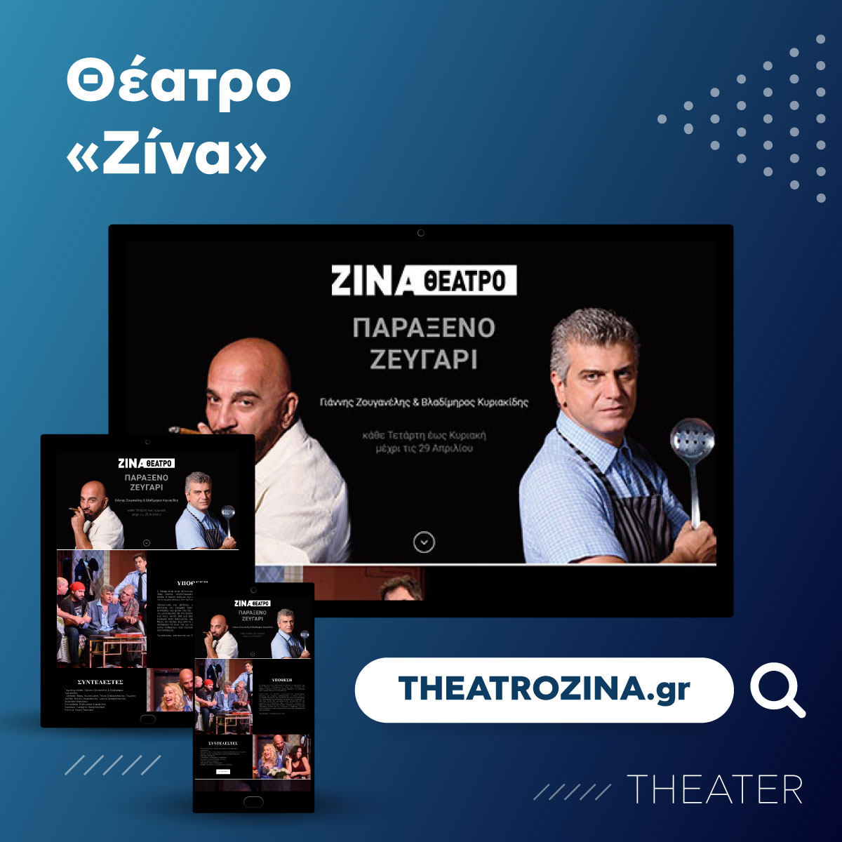 ΘΕΑΤΡΟ ΖΙΝΑ - 360Mts