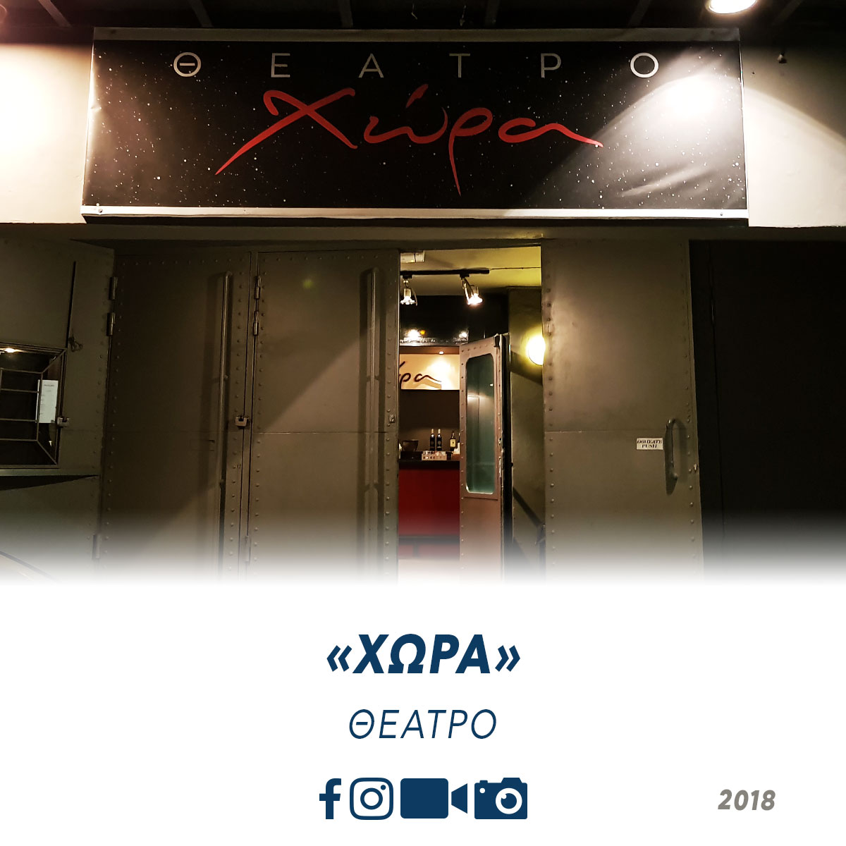 ΘΕΑΤΡΟ ΧΩΡΑ - 360Mts