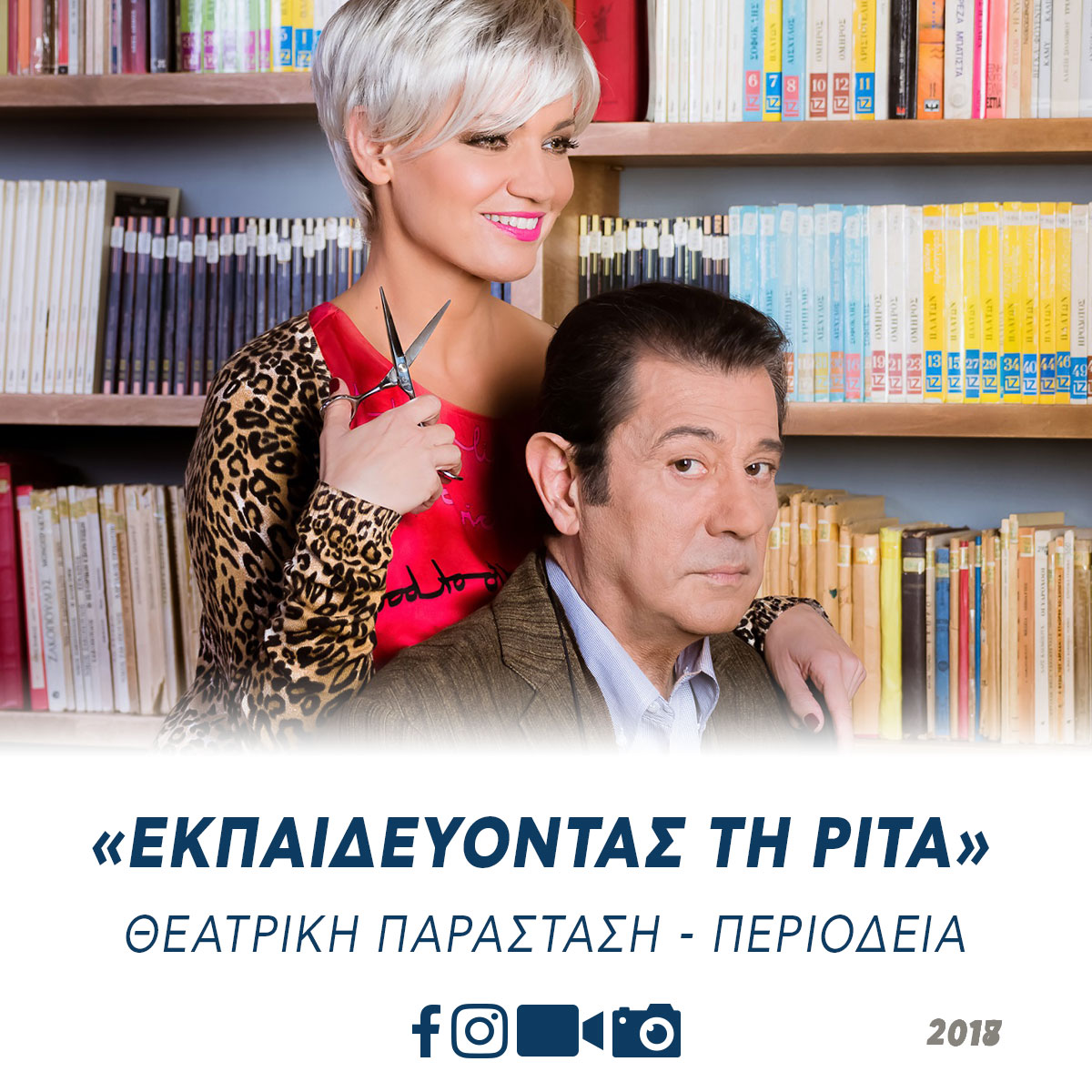 ΕΚΠΑΙΔΕΥΟΝΤΑΣ ΤΗ ΡΙΤΑ - 360Mts
