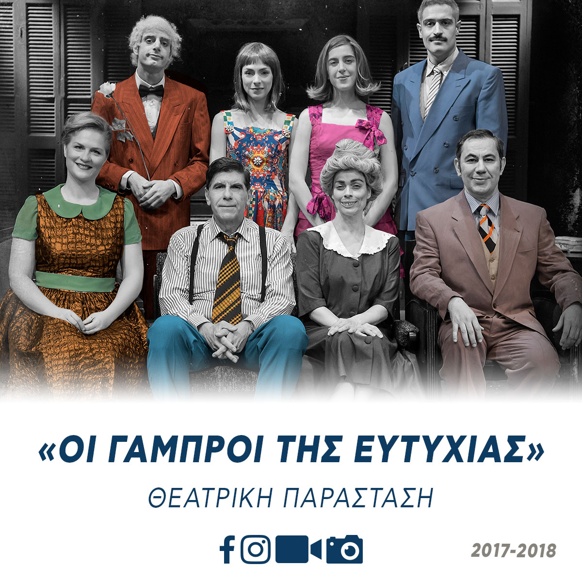 ΟΙ ΓΑΜΠΡΟΙ ΤΗΣ ΕΥΤΥΧΙΑΣ - 360Mts