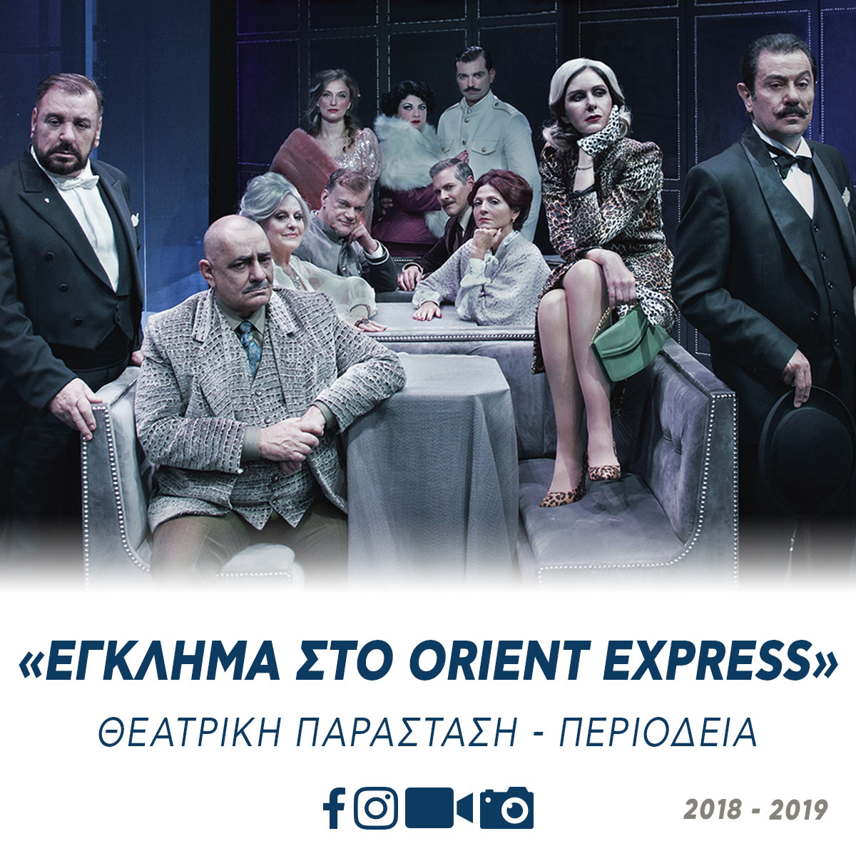 ΕΓΚΛΗΜΑ ΣΤΟ ORIENT EXPRESS - 360Mts